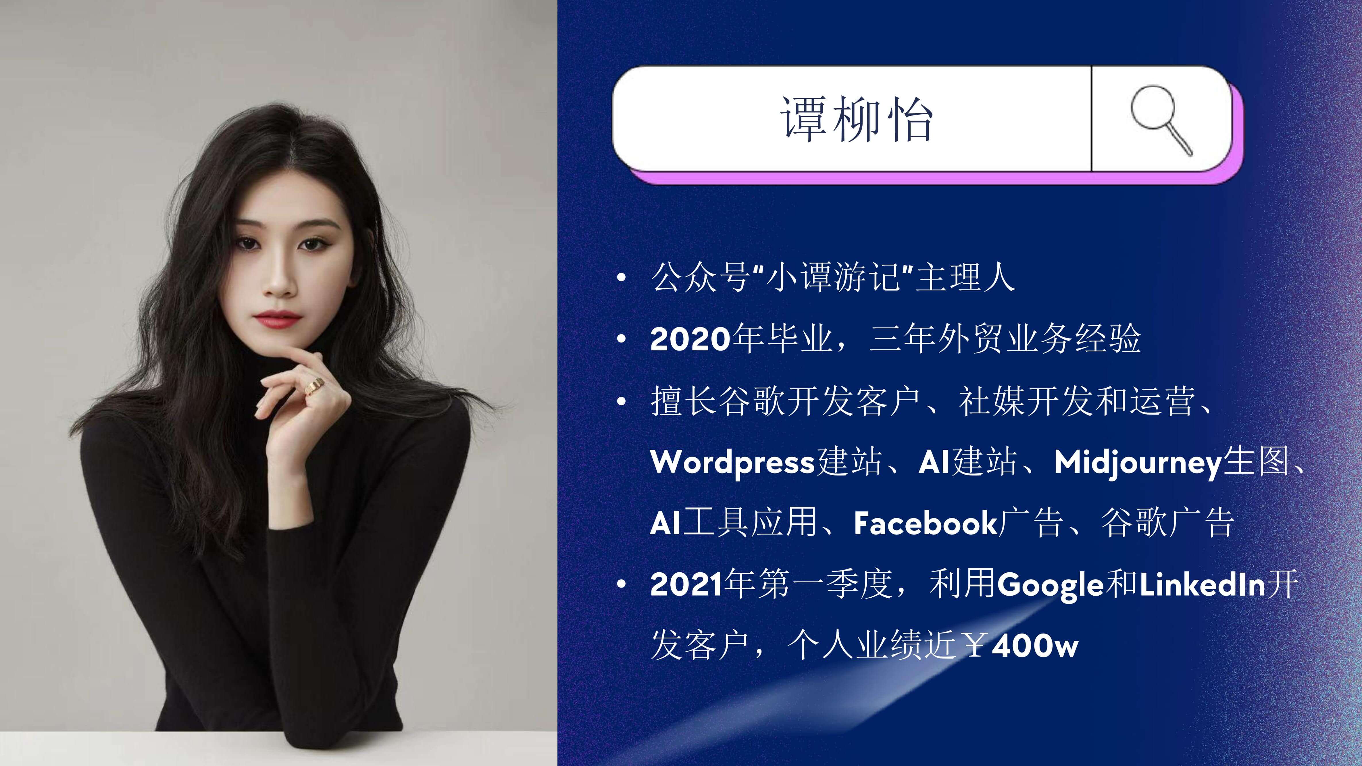 跨界智慧：AI工具与海外社交媒体运营的创新结合｜外贸B2B独立站操盘手大课（课件+逐字稿） - 奇赞